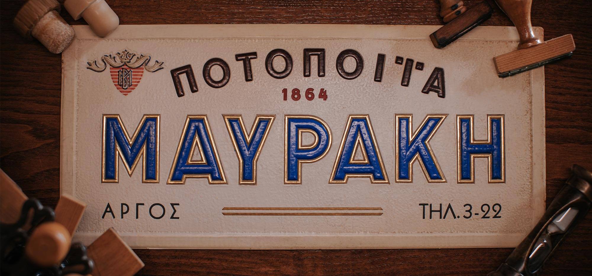 Που θα βρείτε τα προϊόντα μας | Ποτοποιία Μαυράκη| Mavrakis Distilleries
